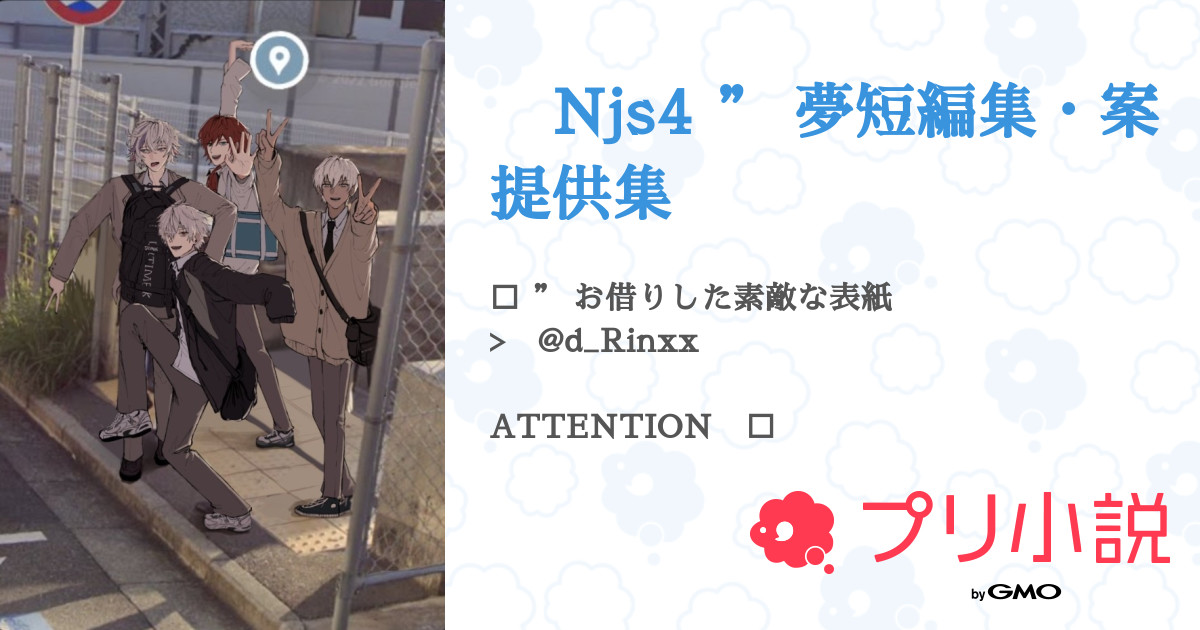 Njs4 ” 夢短編集・案提供集 - 全1話 【連載中】（ 綾 瀨 .さんの夢小説） | 無料スマホ夢小説ならプリ小説 byGMO